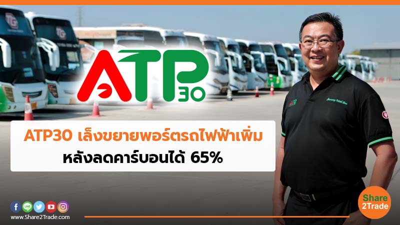 ATP30 เล็งขยายพอร์ตรถไฟฟ้าเพิ่ม หลังลดคาร์บอนได้ 65% | Share2Trade